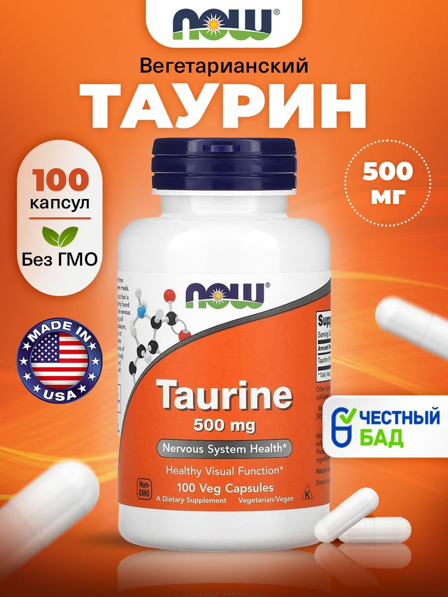 NOW Taurine 500mg, Таурин, 100 капсул, Аминокислота, БАД для мозга и нервной системы, для энергии и бодрости, для тренировок