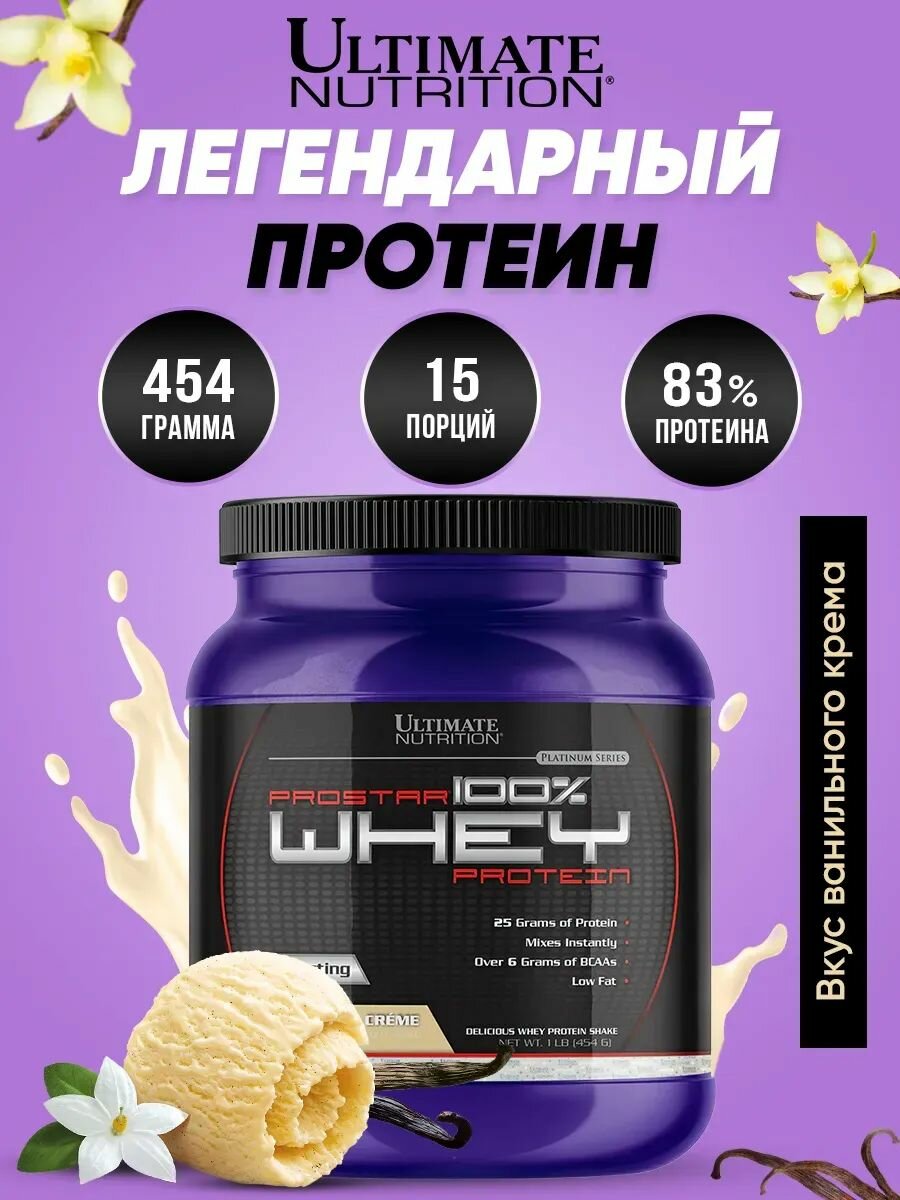 Ultimate Nutrition Prostar 100% Whey Protein, для выносливости, для набора мышечной массы, 454 г вкус ваниль-крем