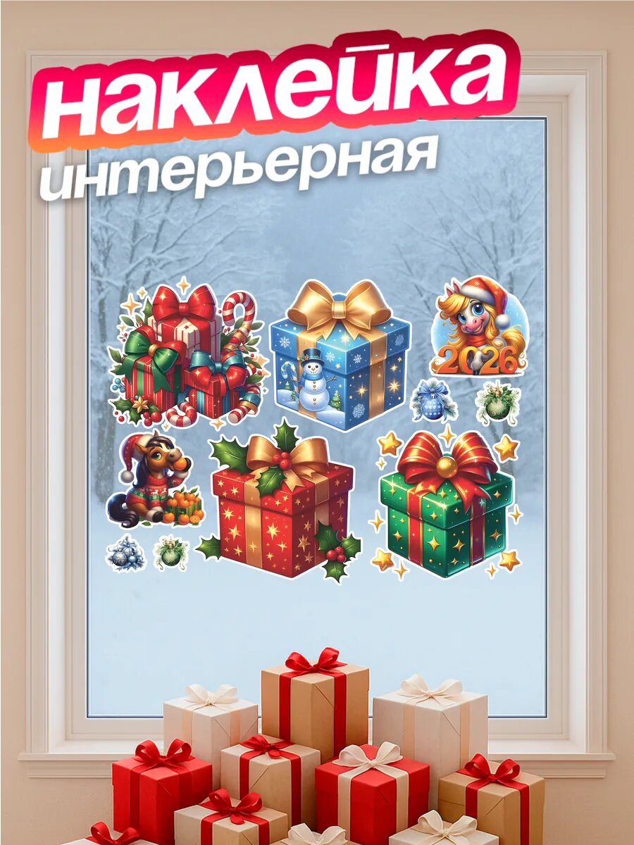 Новогодние наклейки на окна украшения подарки 2026