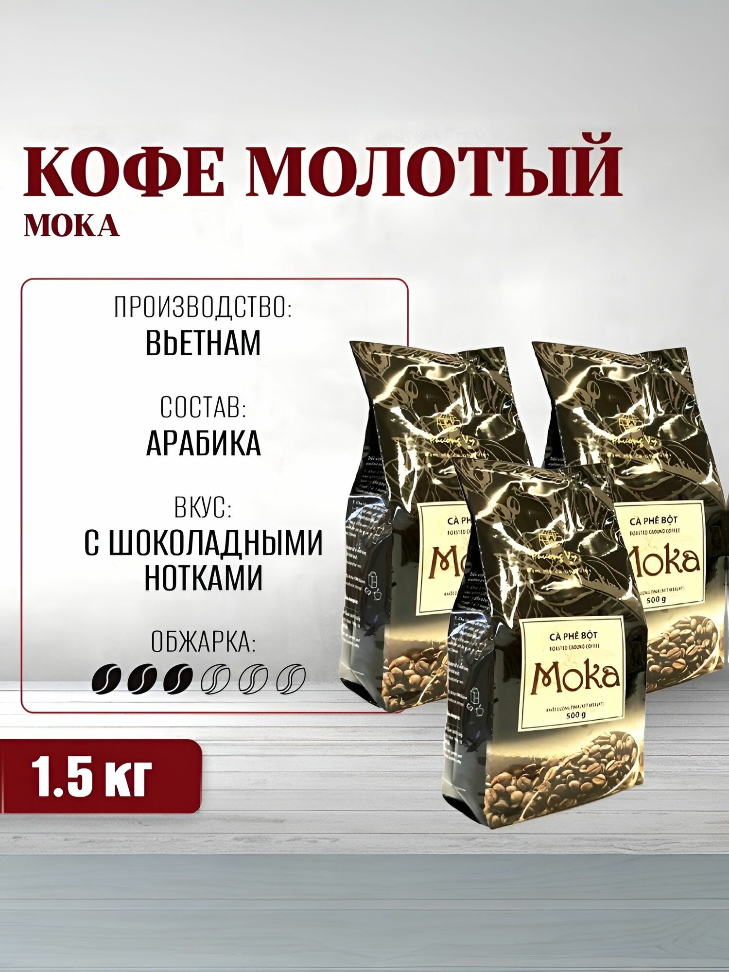 Кофе молотый вьетнамский PhuongVy Мoka, 1500 г