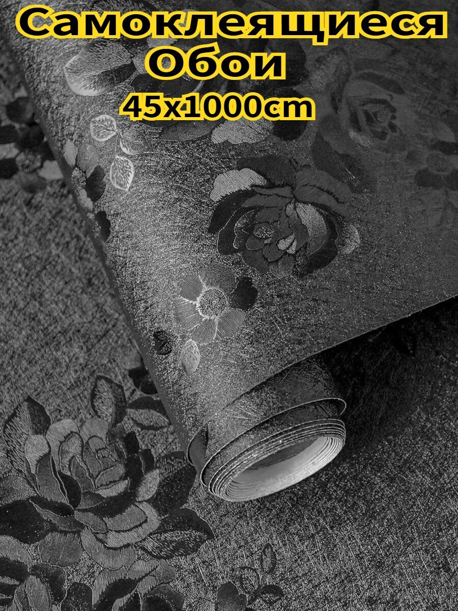 Черные самоклеящиеся обои с 3D-рельефным рисунком, 45х1000см
