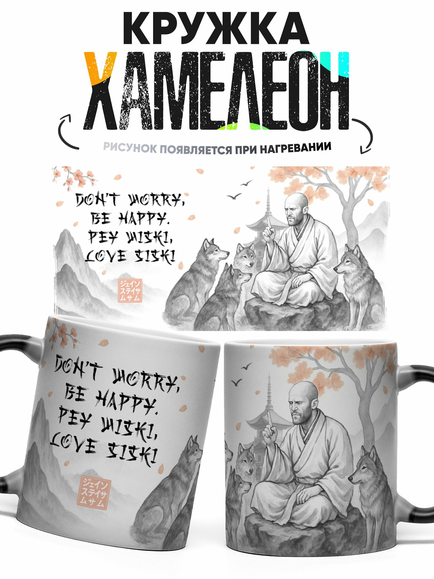 Кружка хамелеон don't worry be happy 330 мл, материал керамика, 1 шт.