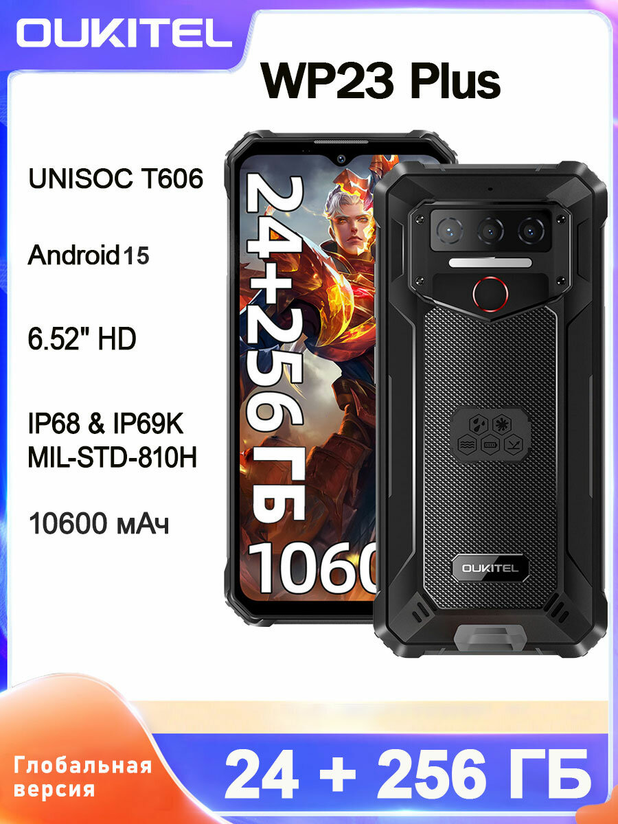 Смартфон OUKITEL WP23 Plus Android 15, поддерживает Google Play, 24ГБ(8+16)256ГБ, 10600 мАч, 6.5”, чёрный