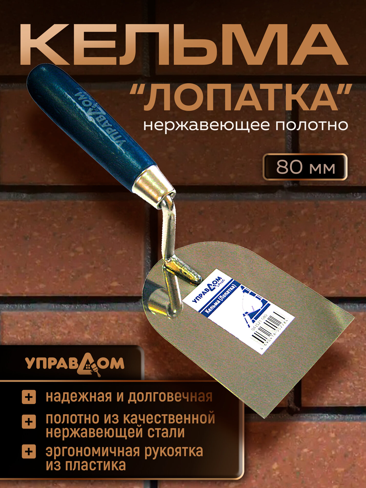 Кельма мастерок 80 мм лопатка строительная для штукатурки, нержавеющее полотно управдом профи