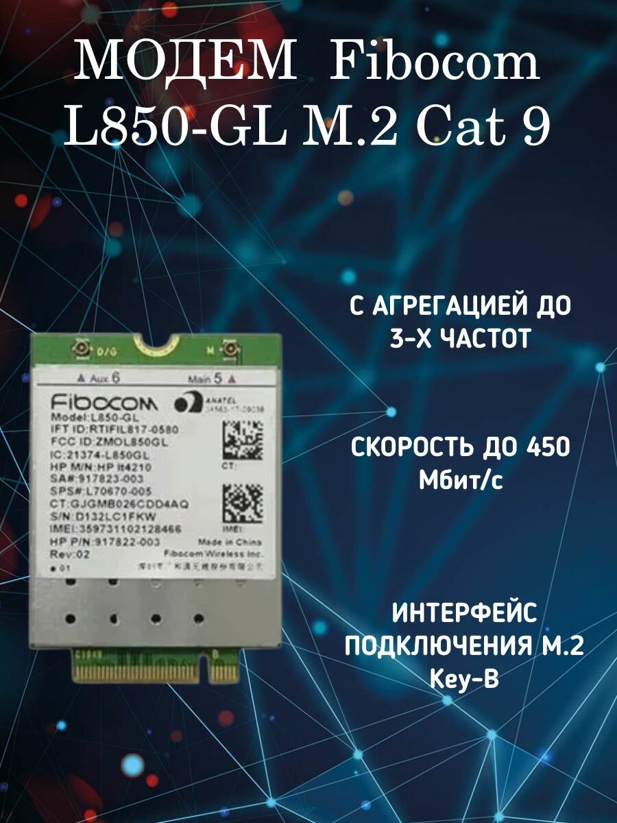 4G беспроводной модем M.2 Fibocom L850-GL с агрегацией частот Cat 9 со скоростью до 450 Мбит/с