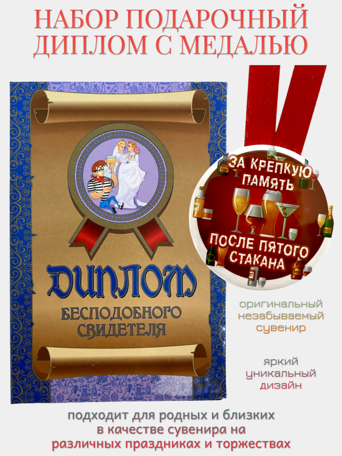 Шуточный диплом открытка "Бесподобного свидетеля" и сувенирная медаль с атласной лентой "За крепкую память после пятого стакана", набор