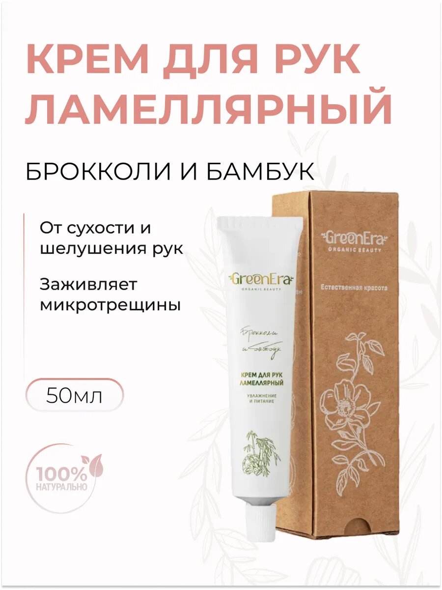 Крем для рук Брокколи и бамбук Ламеллярный, 50 мл