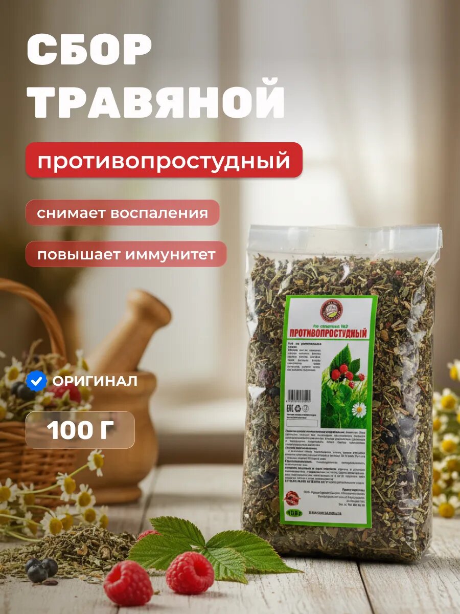 Травяной сбор противопростудный фиточай для иммунитета 100 г