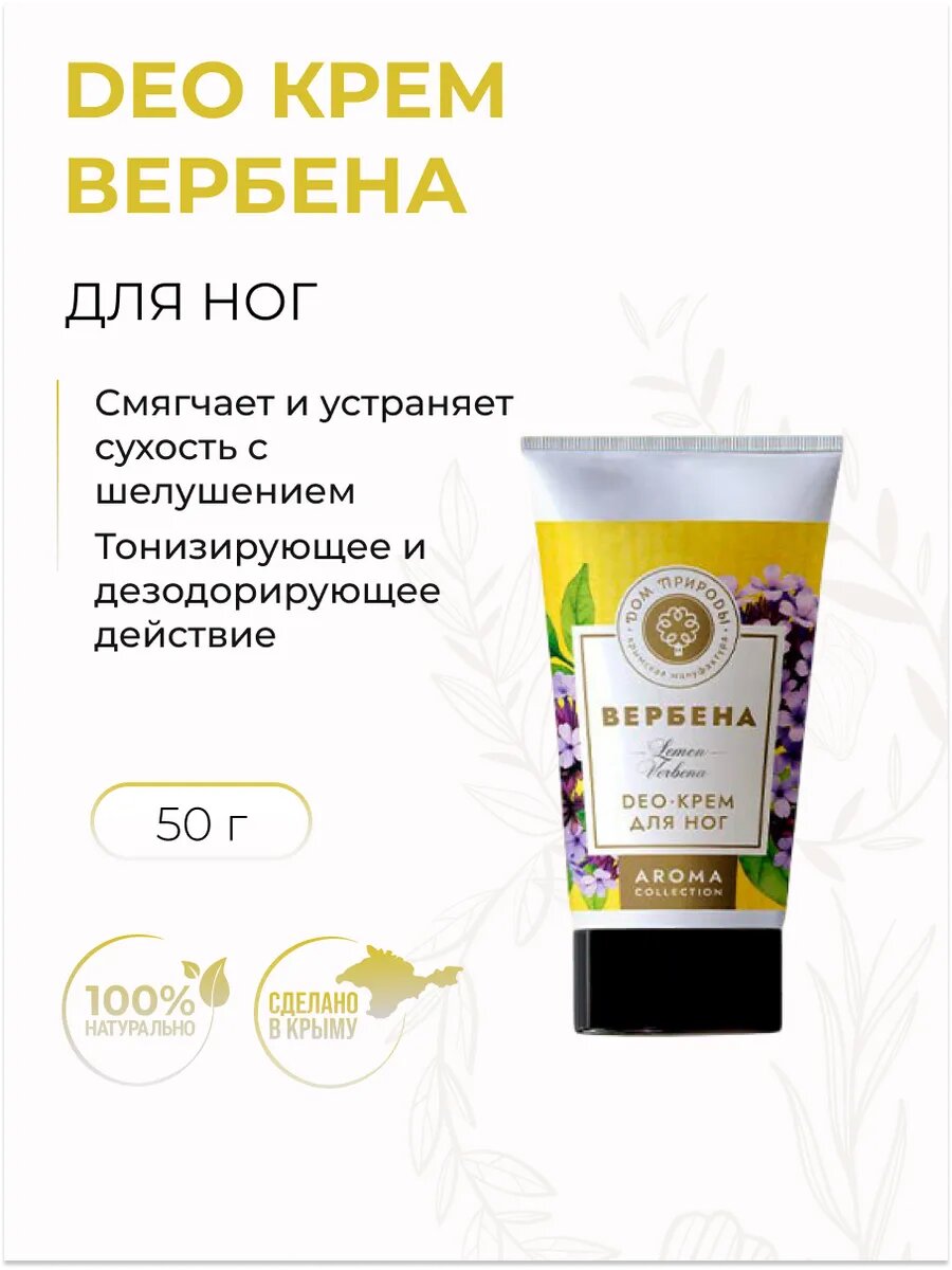 DEO Крем для ног Вербена натуральный дезодорирующий, 50 г
