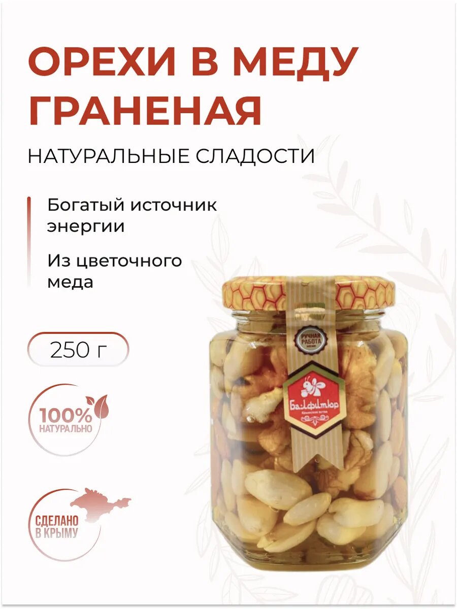 Орехи в меду граненая натуральные сладости, 250 г