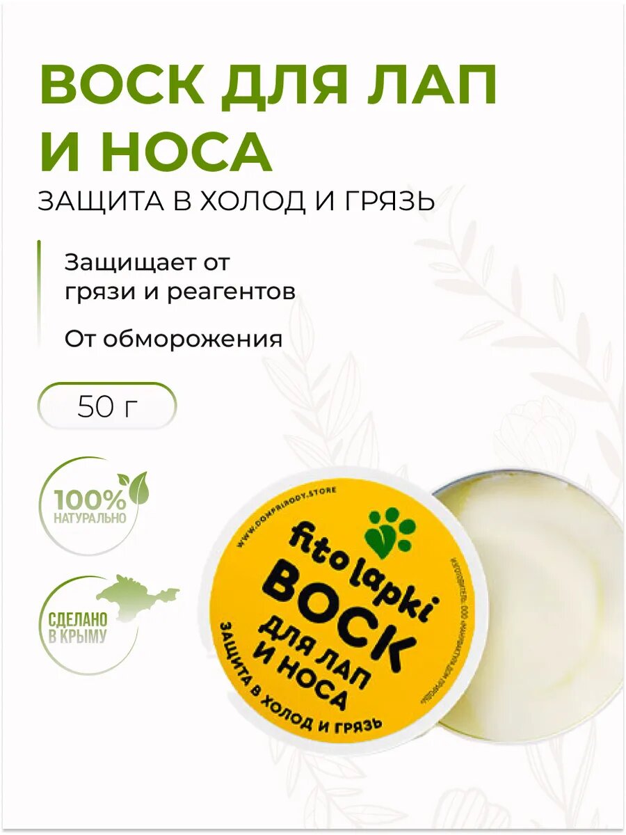 Воск для лап и носа собак Защита в холод и грязь натуральный, 50 г