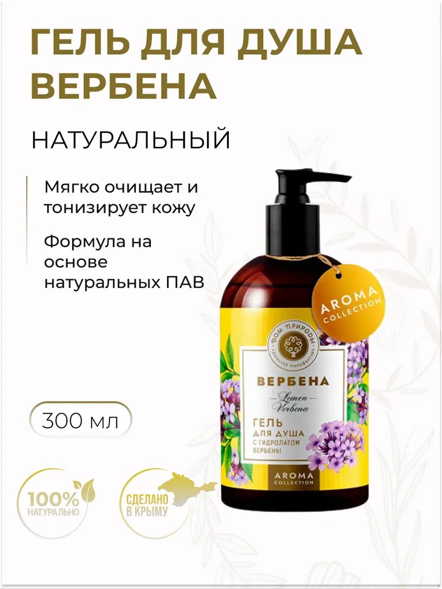 Гель для душа натуральный с гидролатом вербены