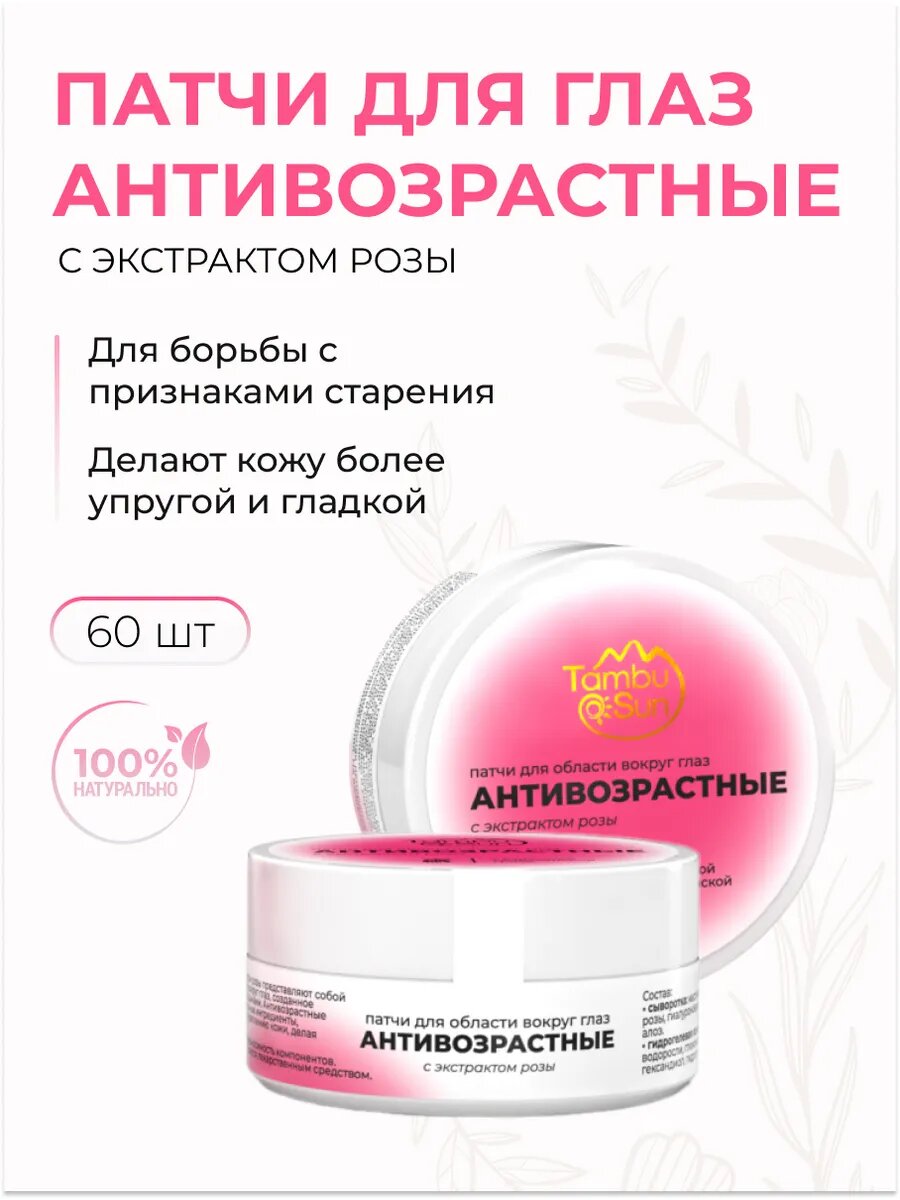 Патчи для глаз глаз Антивозрастные с экстрактом розы 60 шт