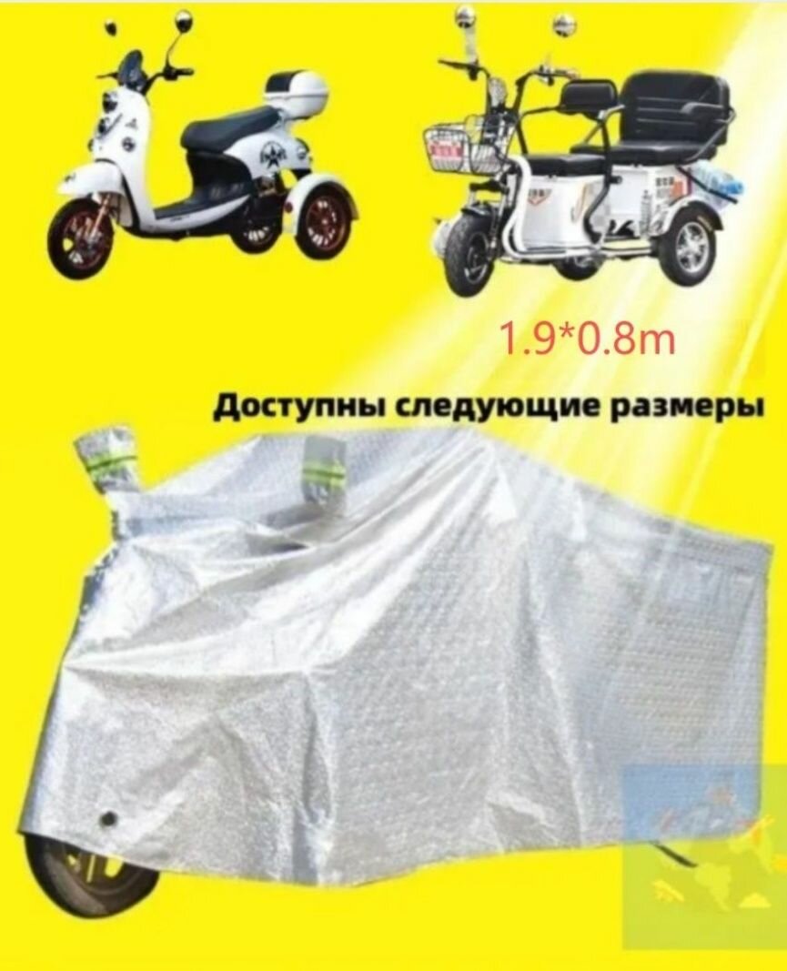 Защитный чехол для велосипеда трицикл для электрический /всесезонный пылезащитный тент