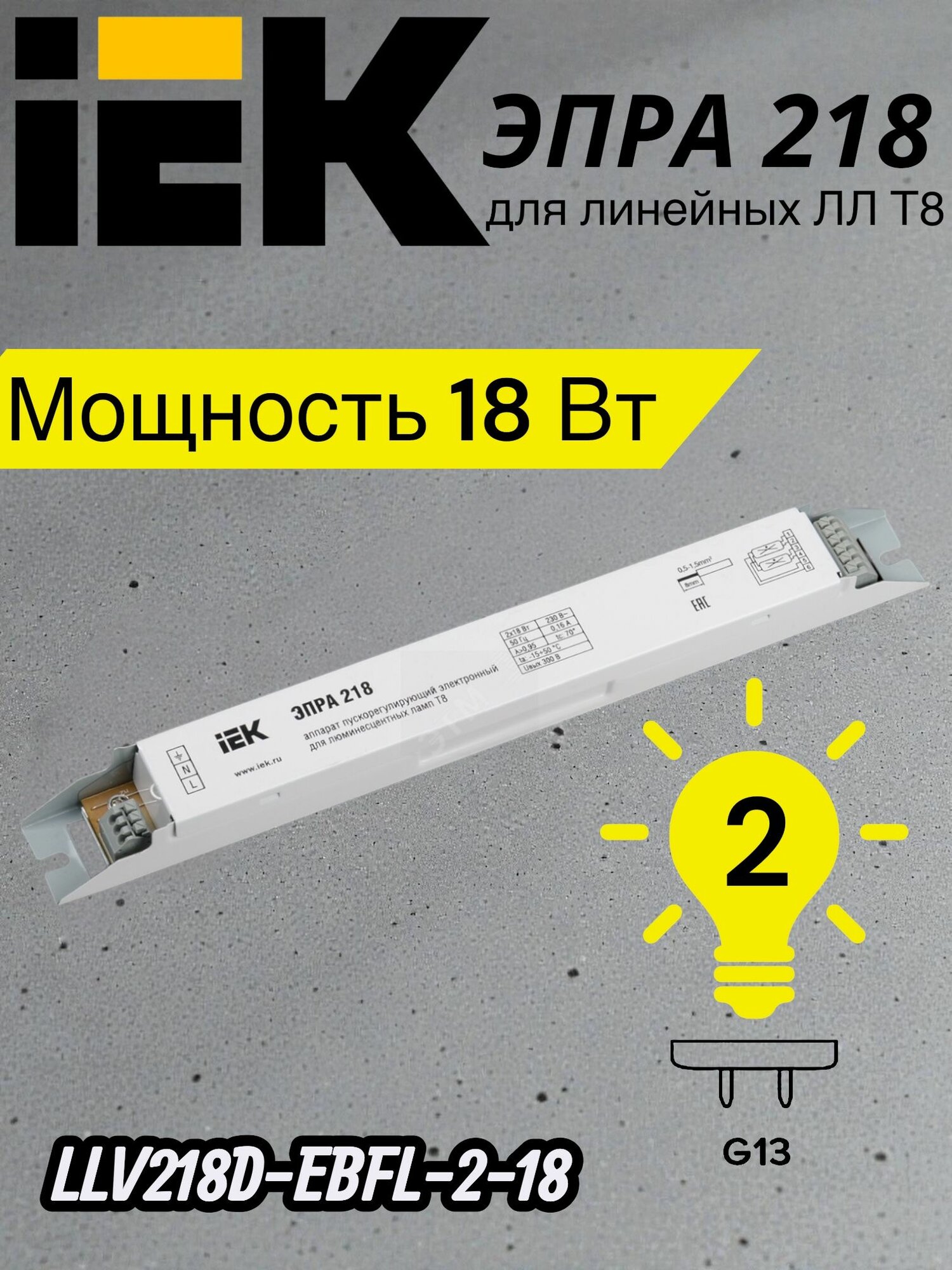 ЭПРА 218 для линейных ЛЛ Т8 IEK