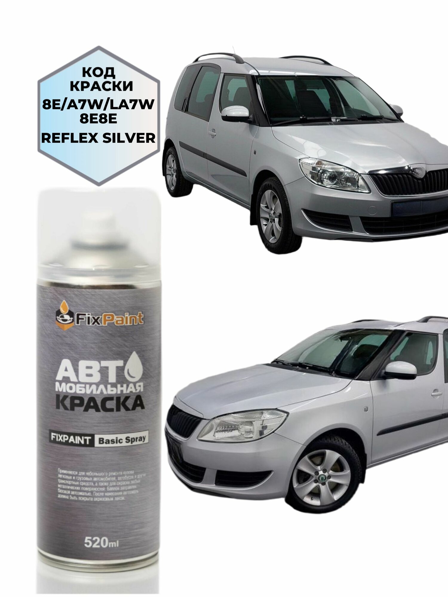 Краска SKODA ROOMSTER, код 8E, BRILLIANT SILVER, автомобильная эмаль FixPaint Spray в аэрозольном баллончике 520 мл