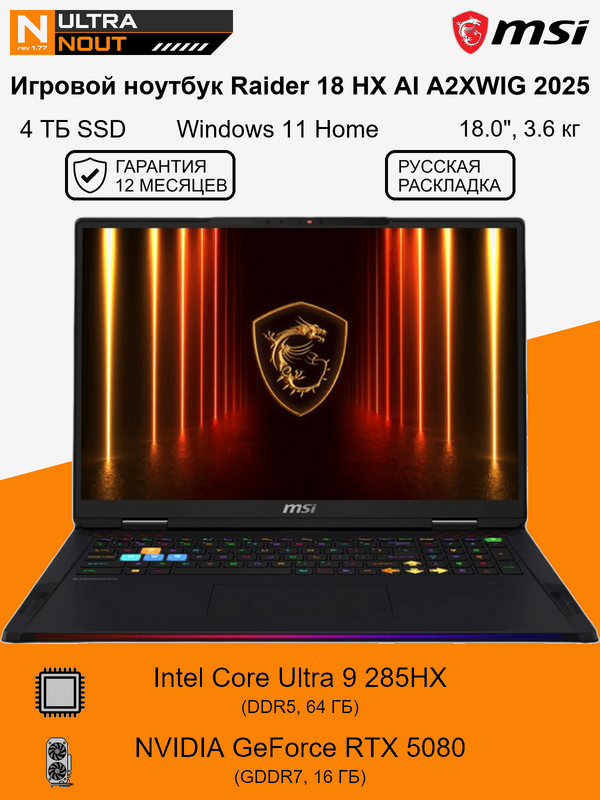 18.0" ноутбук MSI Raider 18 HX AI A2XWIG 2025 [3840x2400] Ultra9 285HX 64GB DDR5 4TB SSD M.2 NVIDIA GeForce RTX 5080 Win11 Home 3.6кг