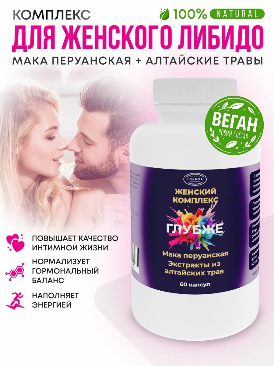 Либидо для женщин /Афродизиак Мака перуанская, родиола розовая, Дамиана / Адаптоген для энергии и бодрости глубже