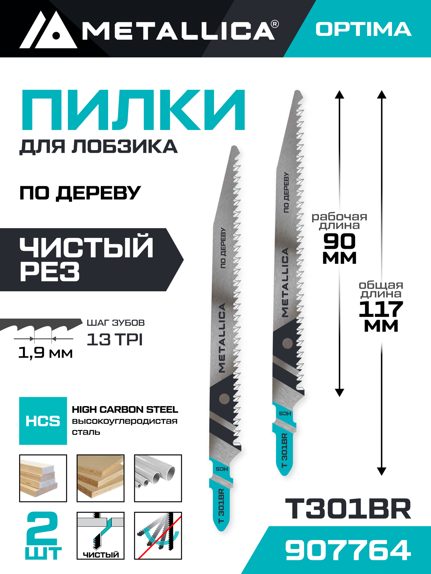 Пилки для лобзика по дереву 2шт METALLICA Optima T301BR, 117/90мм шаг 1,9мм, HCS обратный зуб, чистый рез