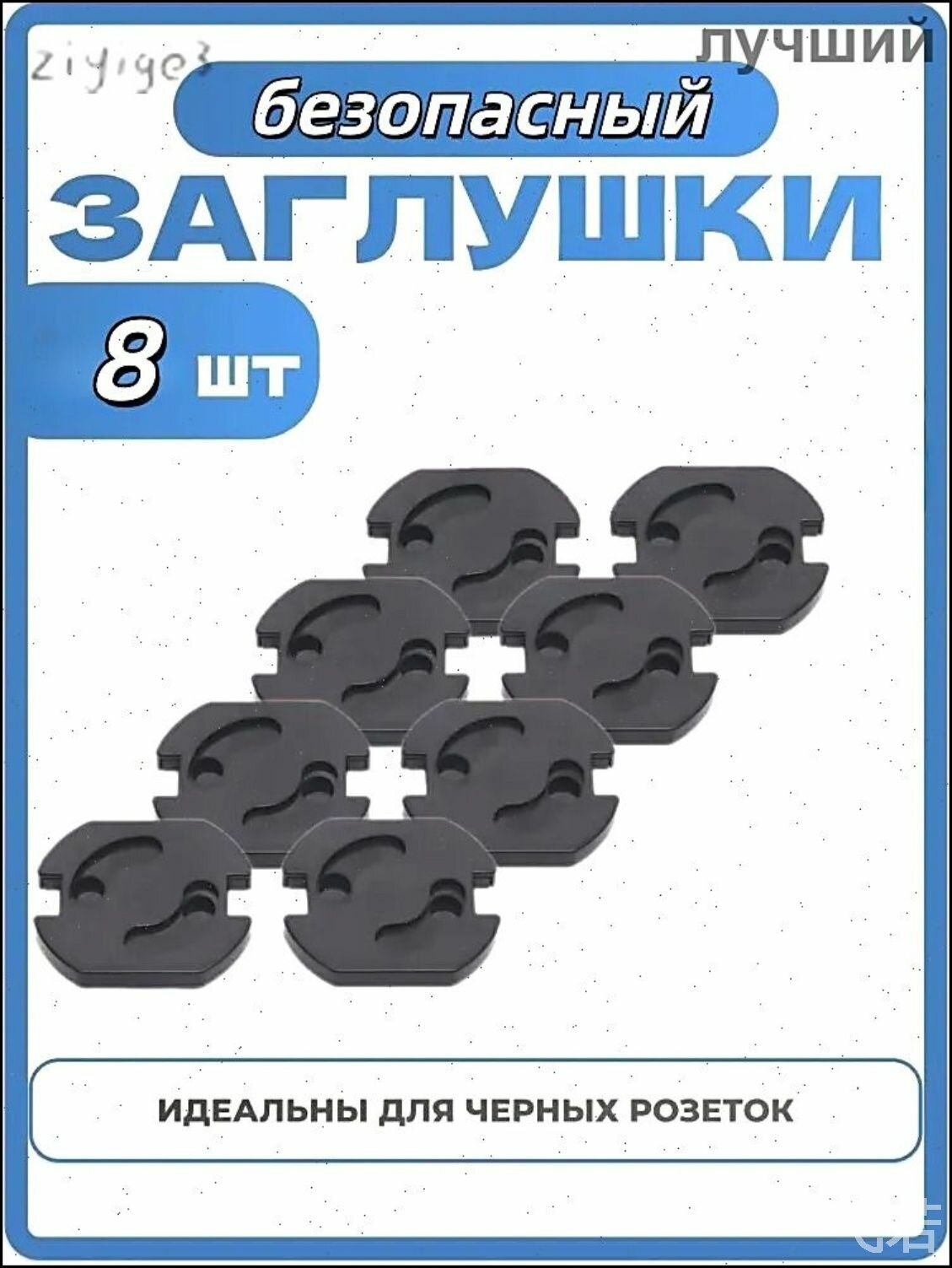 Эксклюзивные поворотные заглушки для розеток с системой автоматической блокировки для защиты от детей, набор 8 штук черного цвета