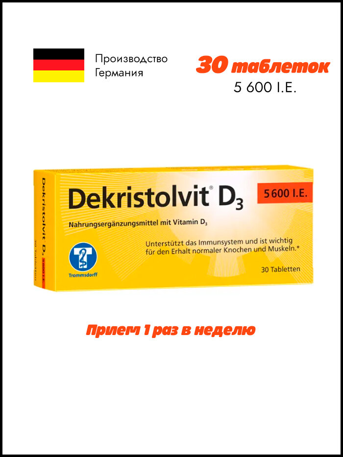 Декристолвит Витамин Д3 5600 ME, Dekristolvit D3, 30 таблеток, Германия