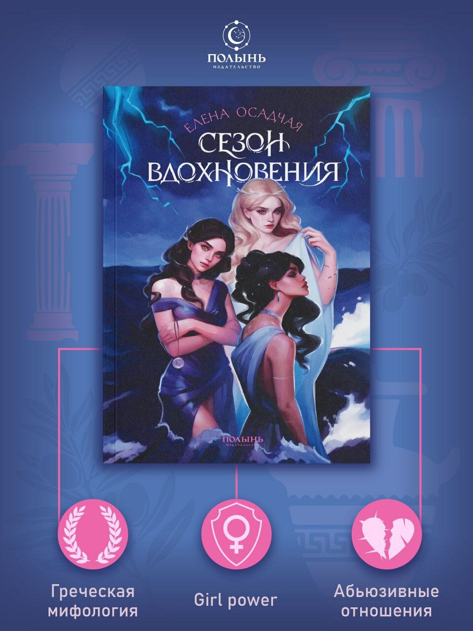 Сезон вдохновения | Елена Осадчая | издательство Полынь | мягкая обложка