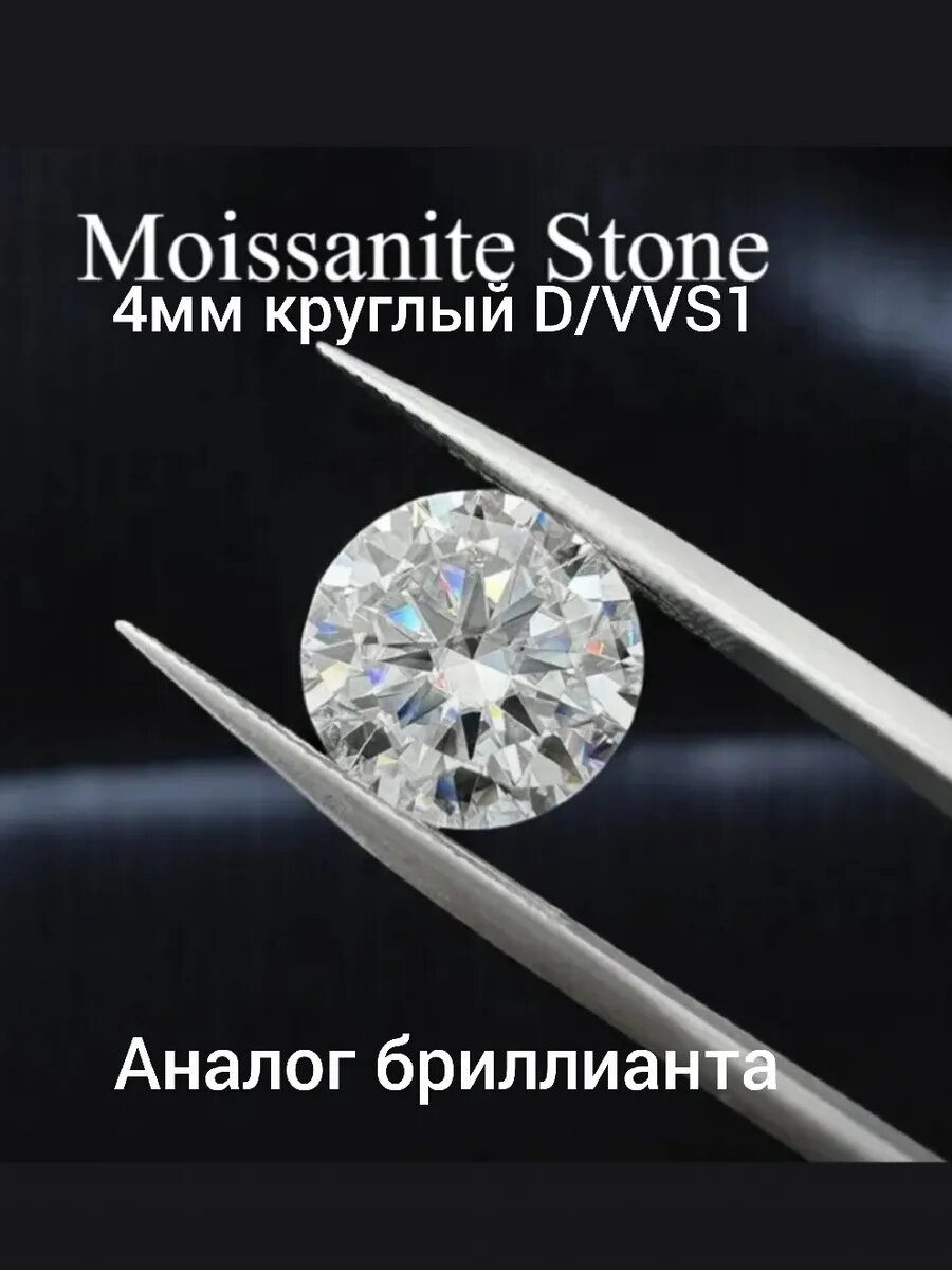 Муассанит для ювелиров 4 мм D/VVS1 белые и прозрачные 57 граней