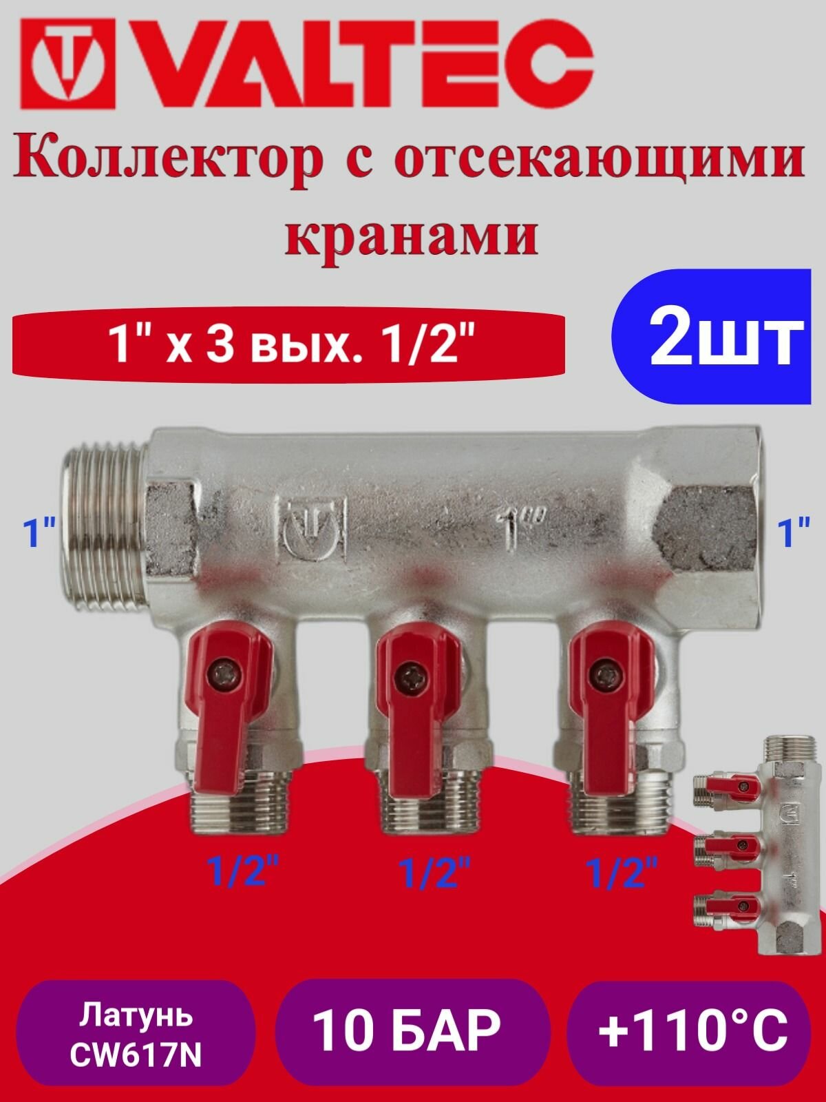 2 шт - Коллектор с отсекающими кранами 1"х3 выхода 1/2" нар. Valtec VTc.580. N.0603 / Сантехническая гребёнка для горячей и холодной воды, системы отопления