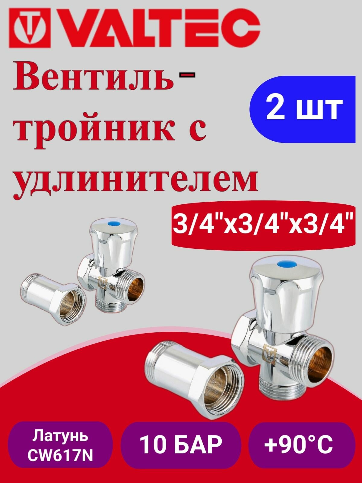 2 шт - Вентиль для подкл. с/т приборов 3/4"х3/4"х3/4" Valtec VT.230. N.05