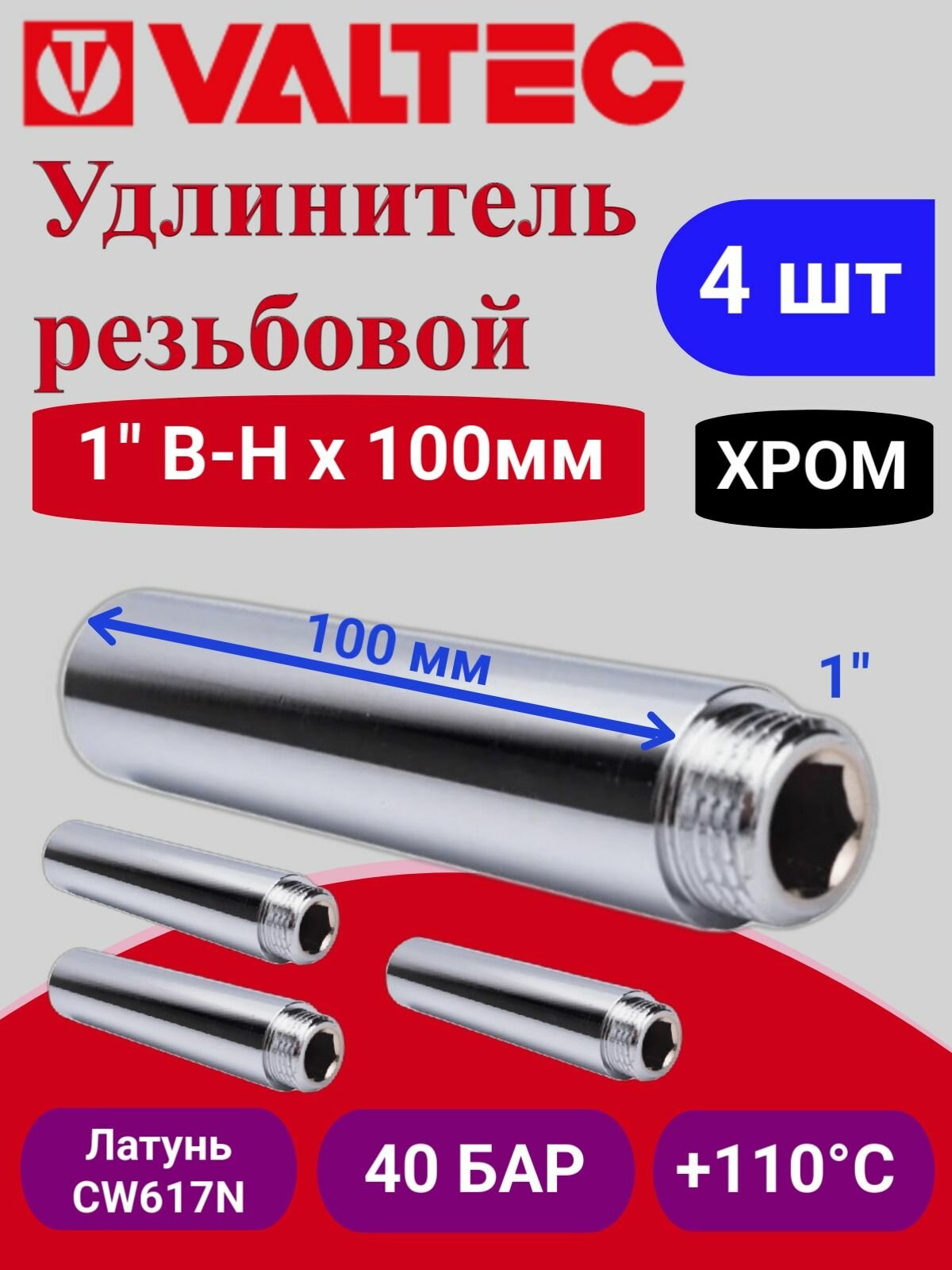 4 шт - Удлинитель 1" вн. х100мм (хром) Valtec VTr.198. C.06100