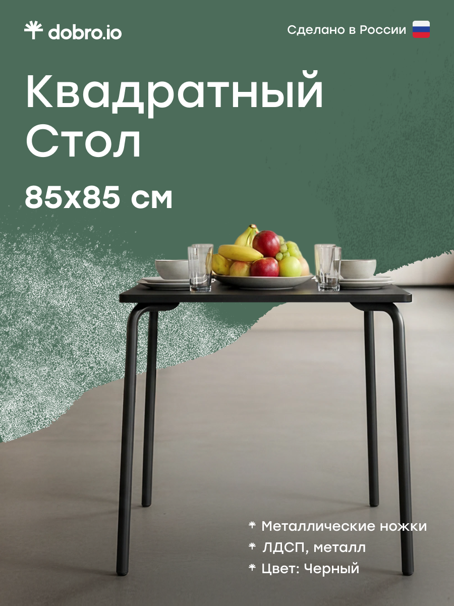 Стол кухонный 85х85х75 см обеденный для кухни квадратный, офисный, для кафе, на металлических ножках, черный
