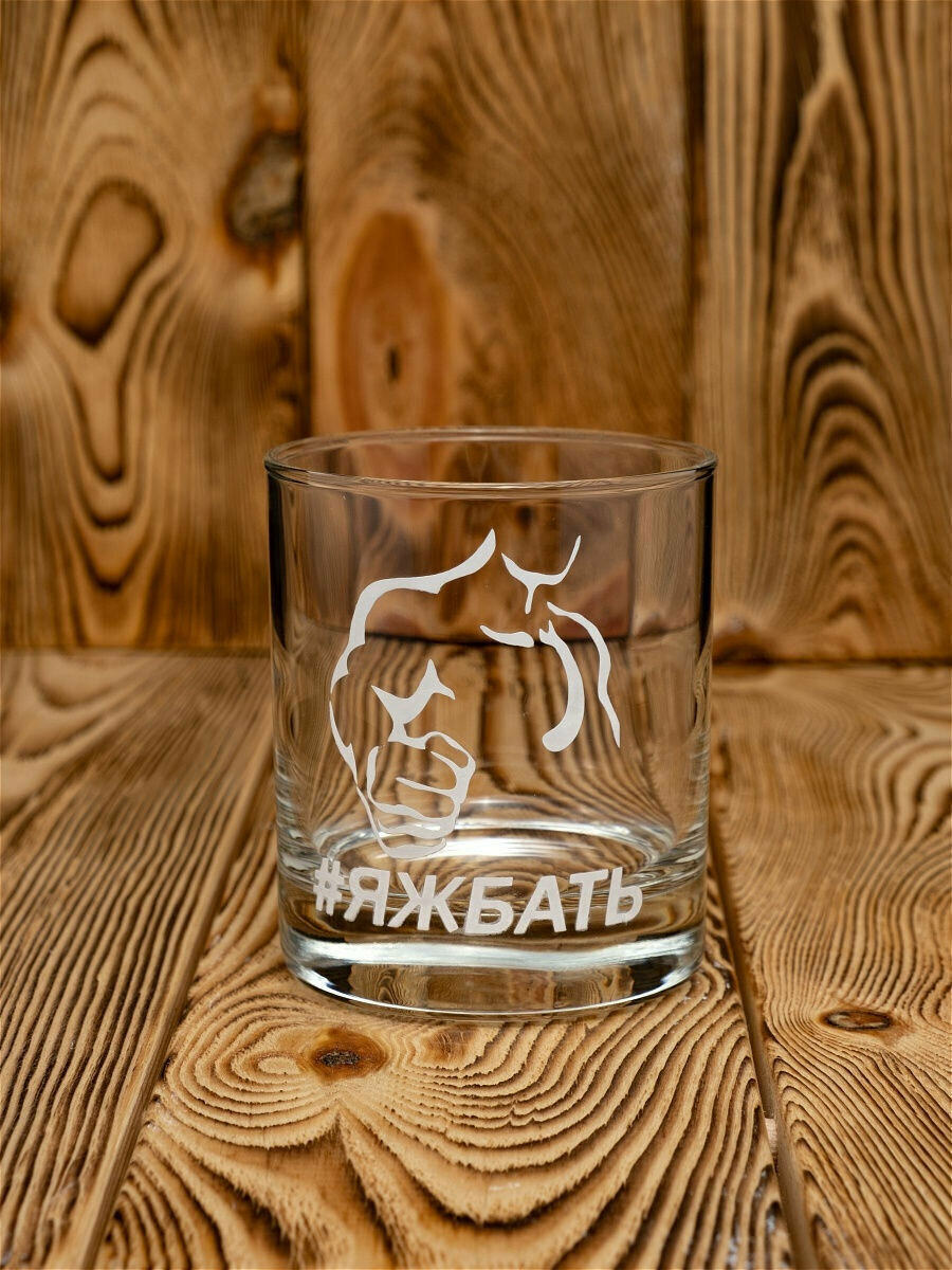 Бокал для виски с надписью "яжбать" подарок мужчине, папе, брату, другу