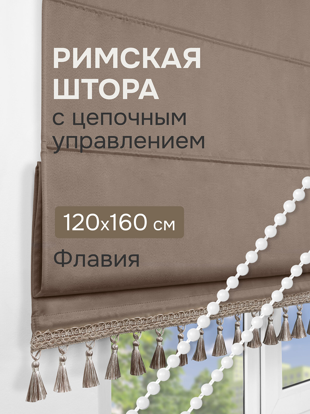 Римская штора с бахромой, Флавия Блэкаут на ЦМ, цвет бежевый 120*160 см