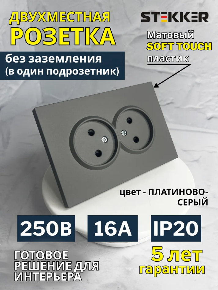 Розетка двойная в один подрозетник без заземления