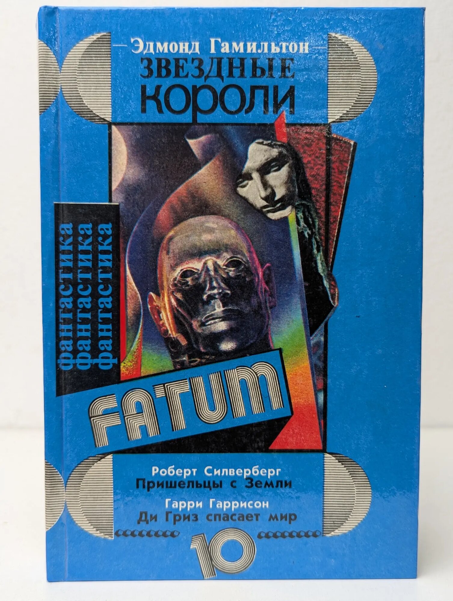 Звездные короли. Пришельцы с Земли. Ди Гриз спасает мир Гаррисон Гарри Максвелл, Сильверберг Роберт, Гамильтон Эдмонд Мур 1993