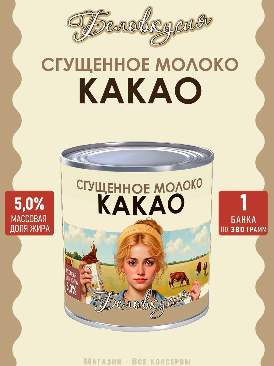 Молоко сгущенное с Какао Беловкусия, 380 г х 1 шт