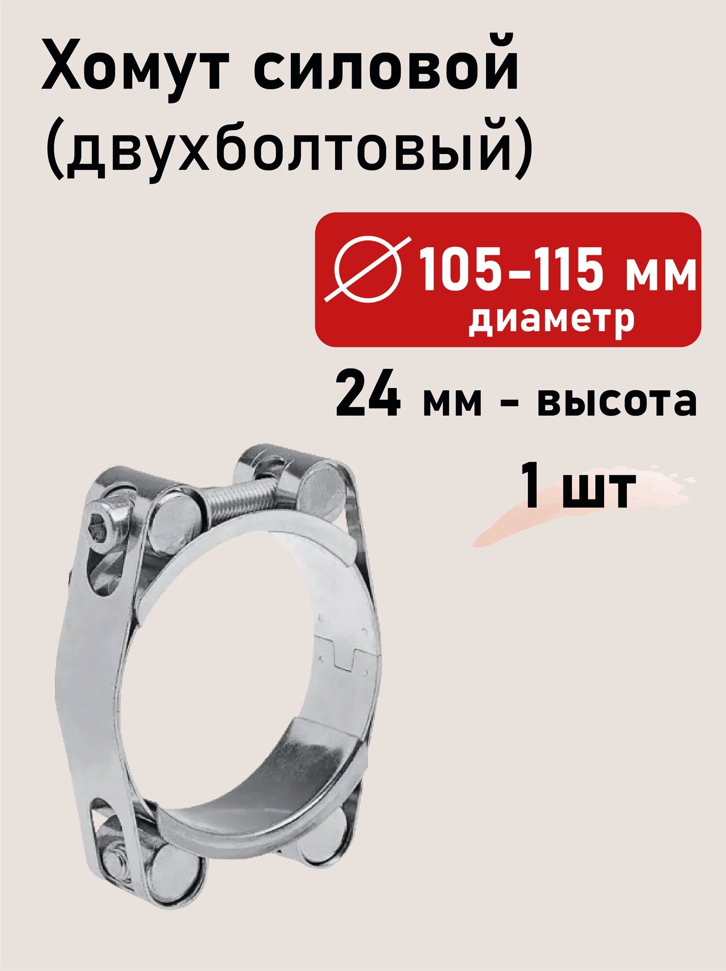 Хомут силовой двухболтовый 105-115х24