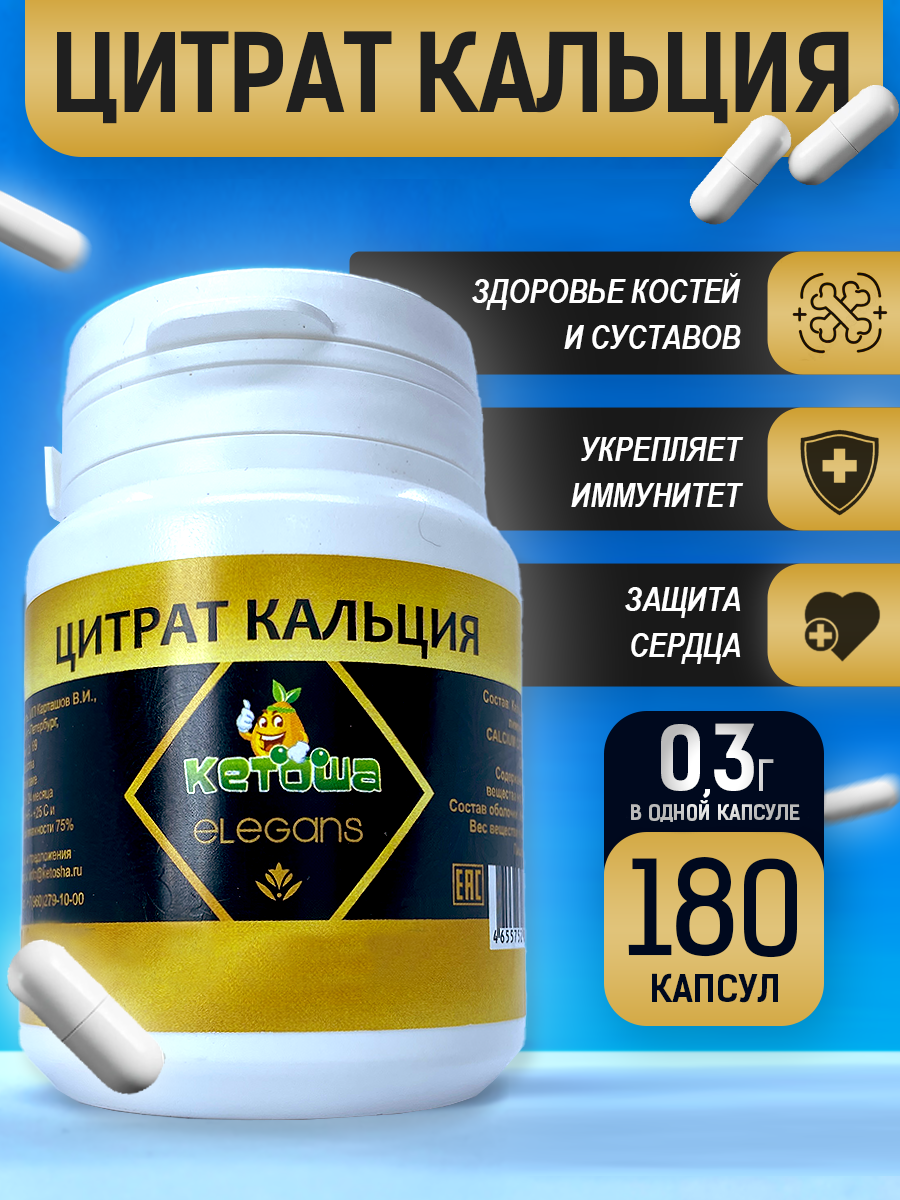 Цитрат кальция 180 капсул (3шт х 60), капсулы цитрата кальция пищевые " Кетоша"