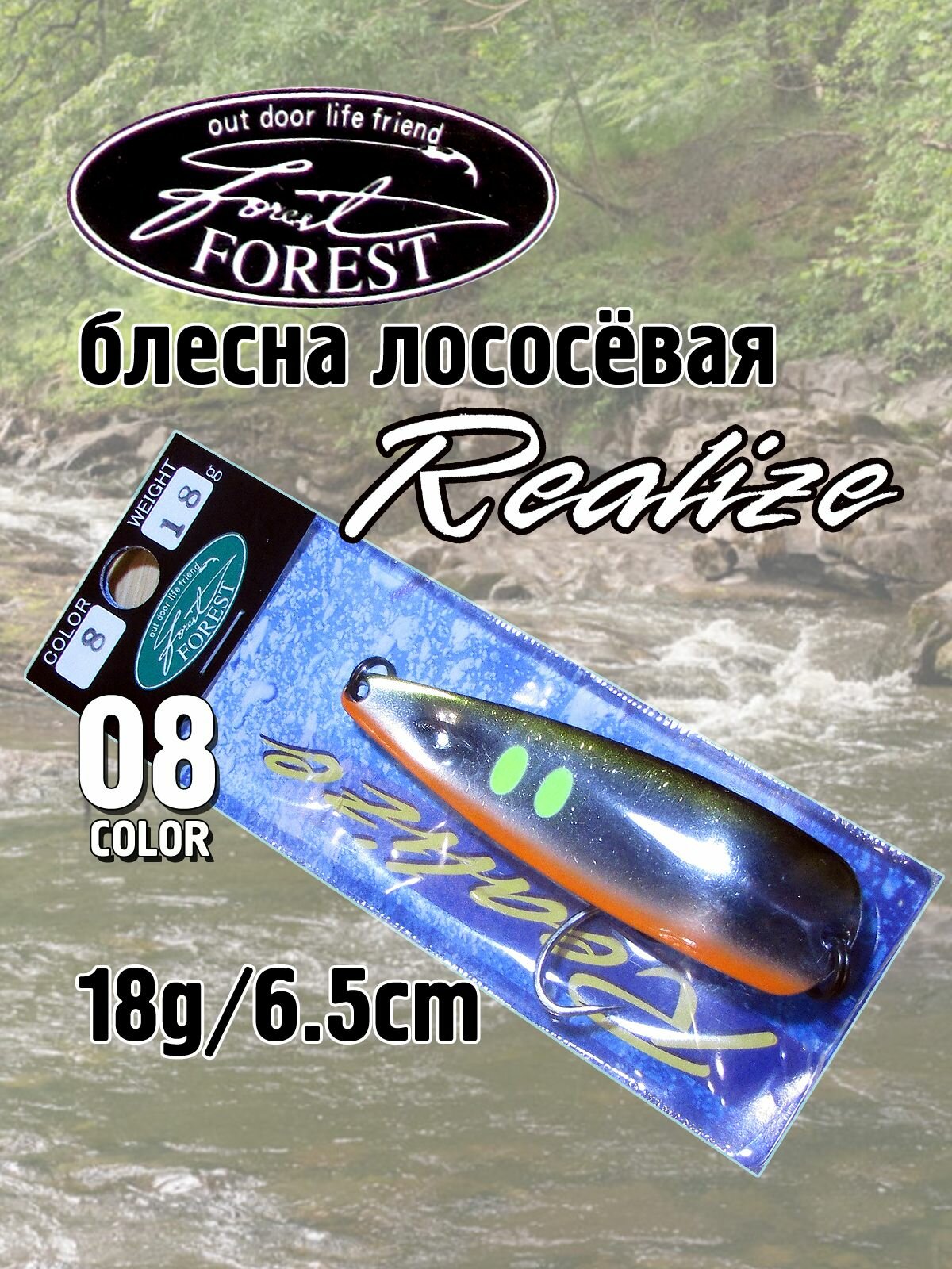 Блесна лососевая Forest Realize 18гр 65мм 08, колеблющаяся