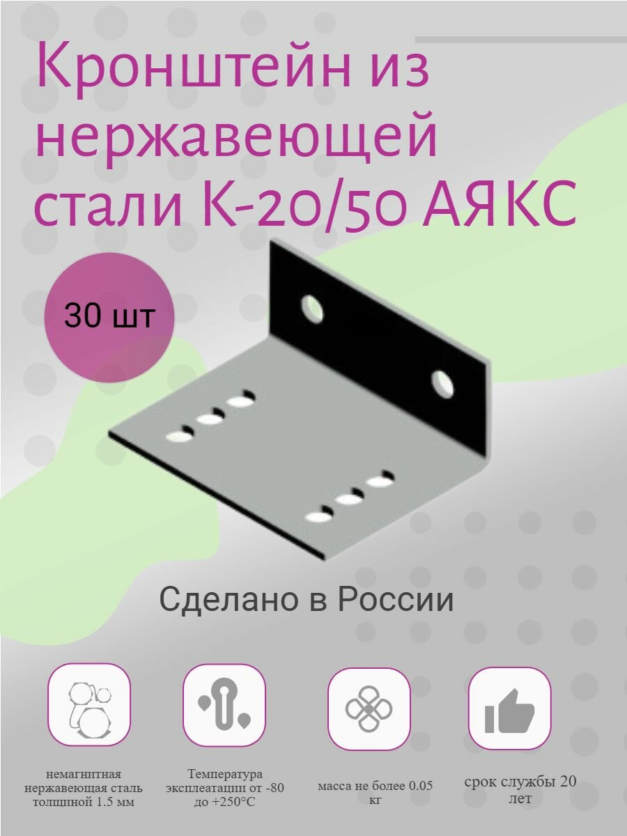 Комплект кронштейнов К-20/50 аякс, 30 шт