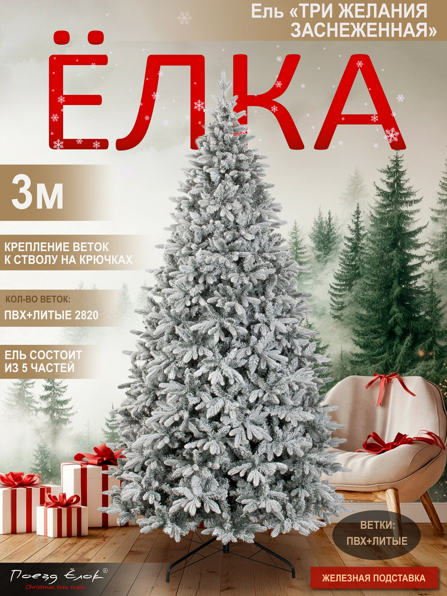 Елка искусственная новогодняя заснеженная литая+ПВХ 3 м, Поезд Ёлок