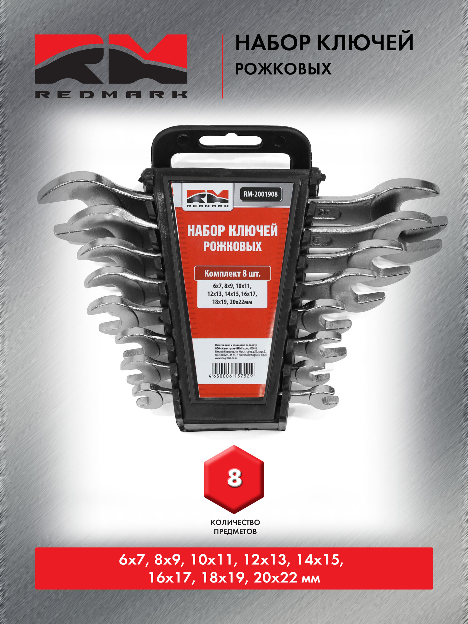 Набор ключей рожковых RedMark, 8 шт, (6X7, 8X9, 10X11, 12X13, 14X15, 16X17, 18X19, 20X22 мм)