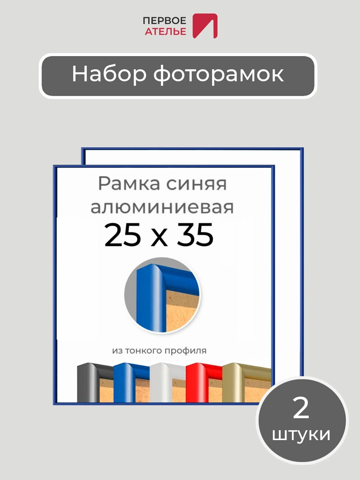 Набор рамок 25х35 см, 2 штуки Первое ателье "Синяя алюминиевая фоторамка 25х35" для пазла, вышивки, алмазной мозаики, фото, постера