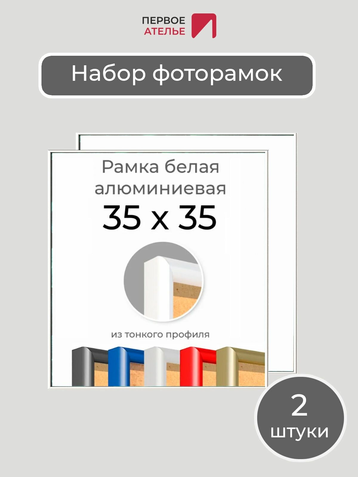 Набор рамок 35х35 см, 2 штуки "Белая квадратная фоторамка 35х35 алюминиевая для фото, вышивки, пазлов, алмазной мозаики, постера" от Первое ателье