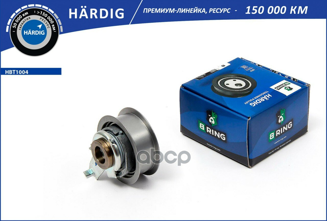 Ролик ГРМ AUDI A3 III (8V) (12-) (натяж.) (HBT1004) B-RING HARDIG B-RING арт. HBT1004