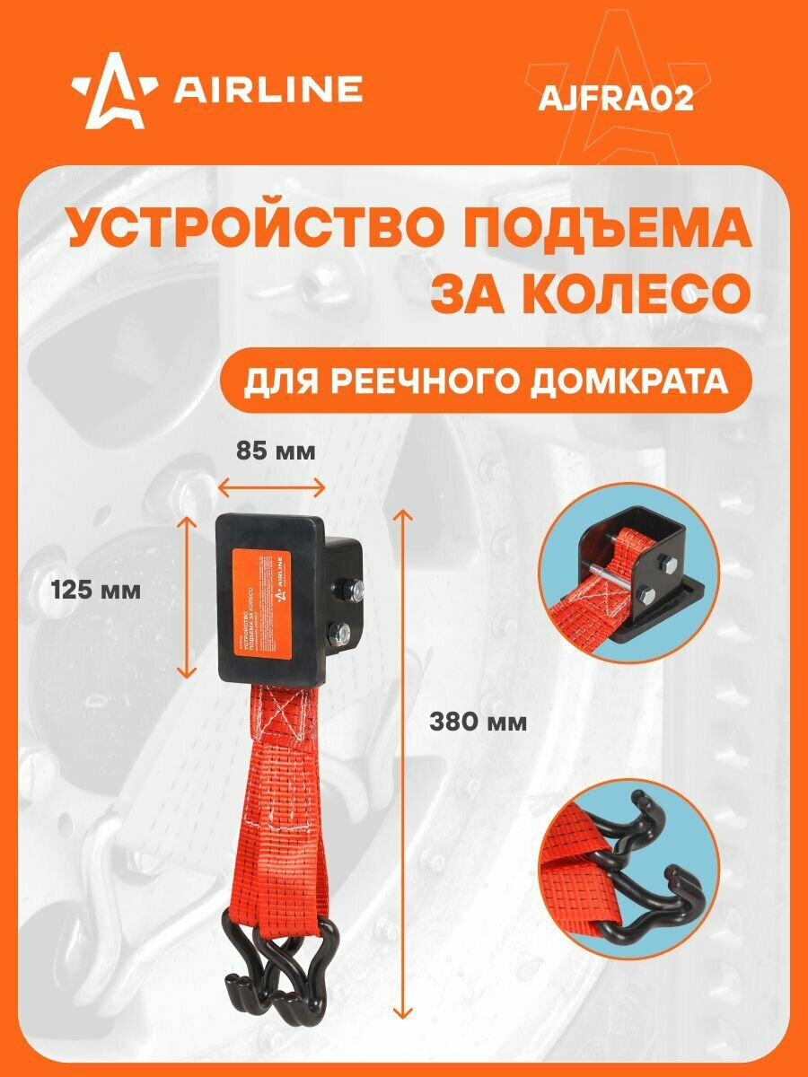 Устройство 10 шт подъема за колесо реечным домкратом / зацеп за колесо AIRLINE AJFRA02