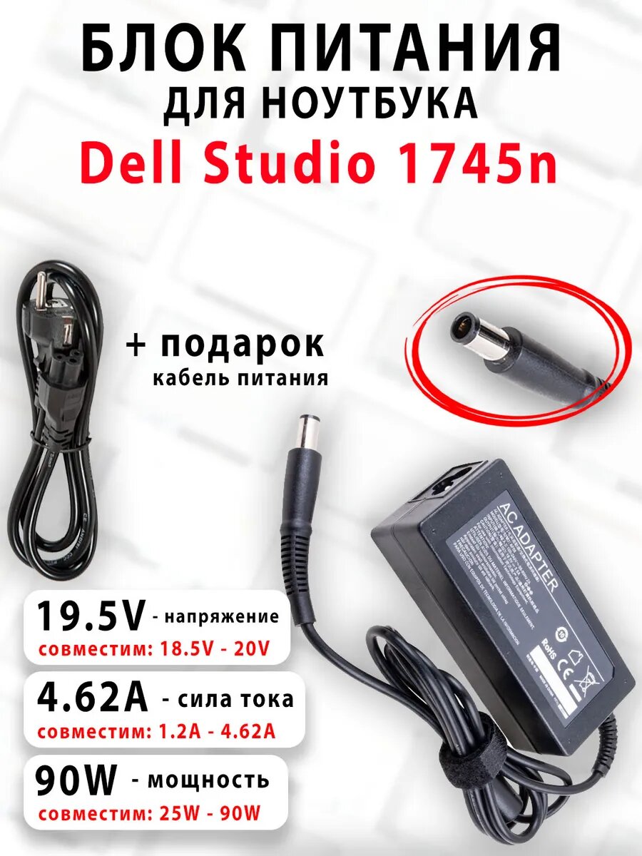 Зарядка для ноутбука Dell Studio 1745n