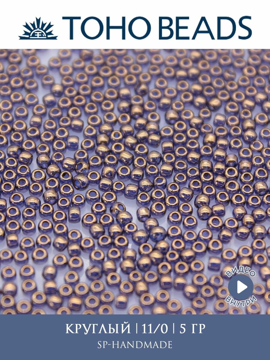 Бисер Toho Round 11/0 TR-11-325 Gold Lustered Lt Tanzanite 5 гр. (Япония)