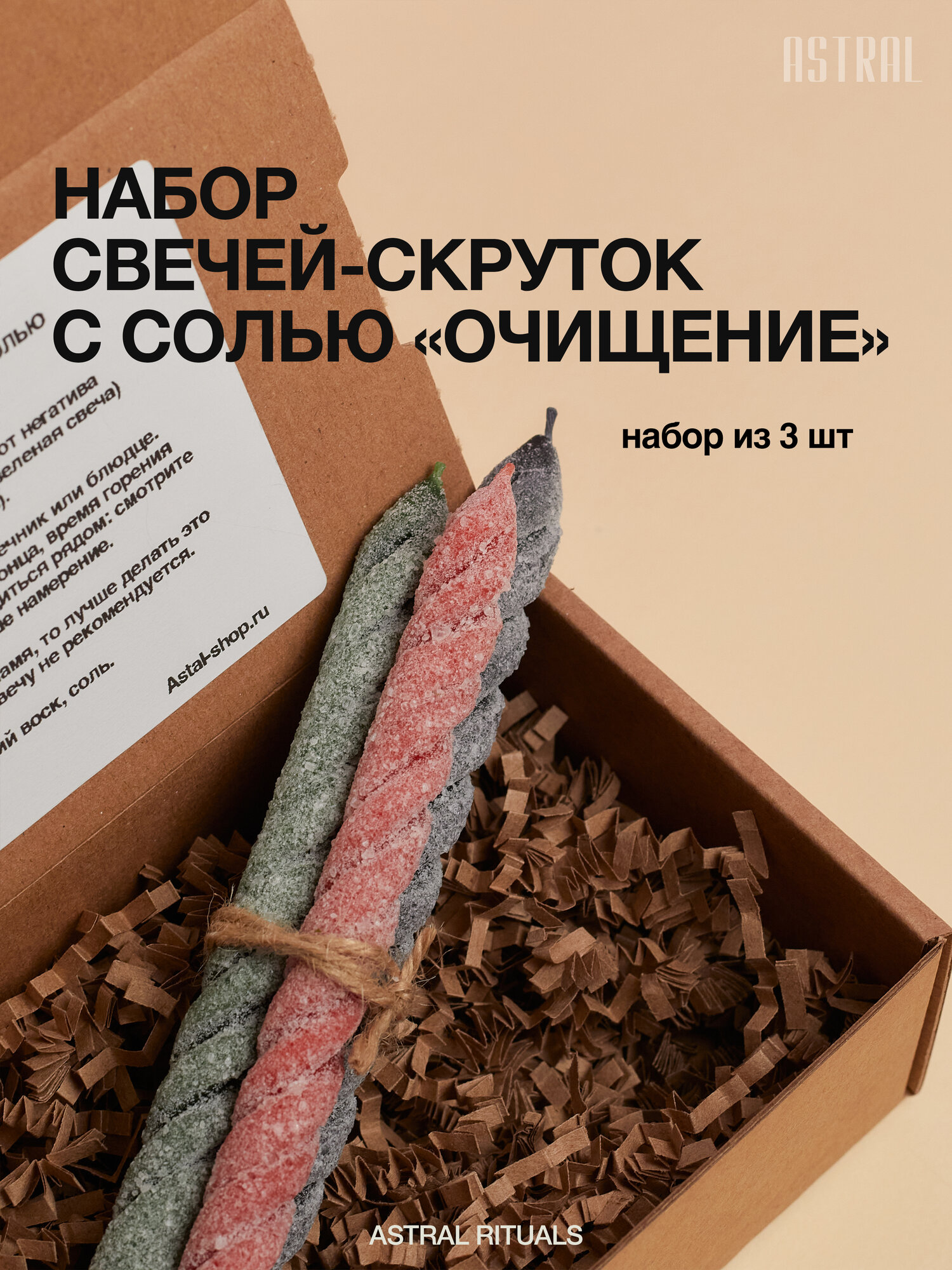 ASTRAL Набор из 3-х восковых свечей-скруток с солью "Очищение"