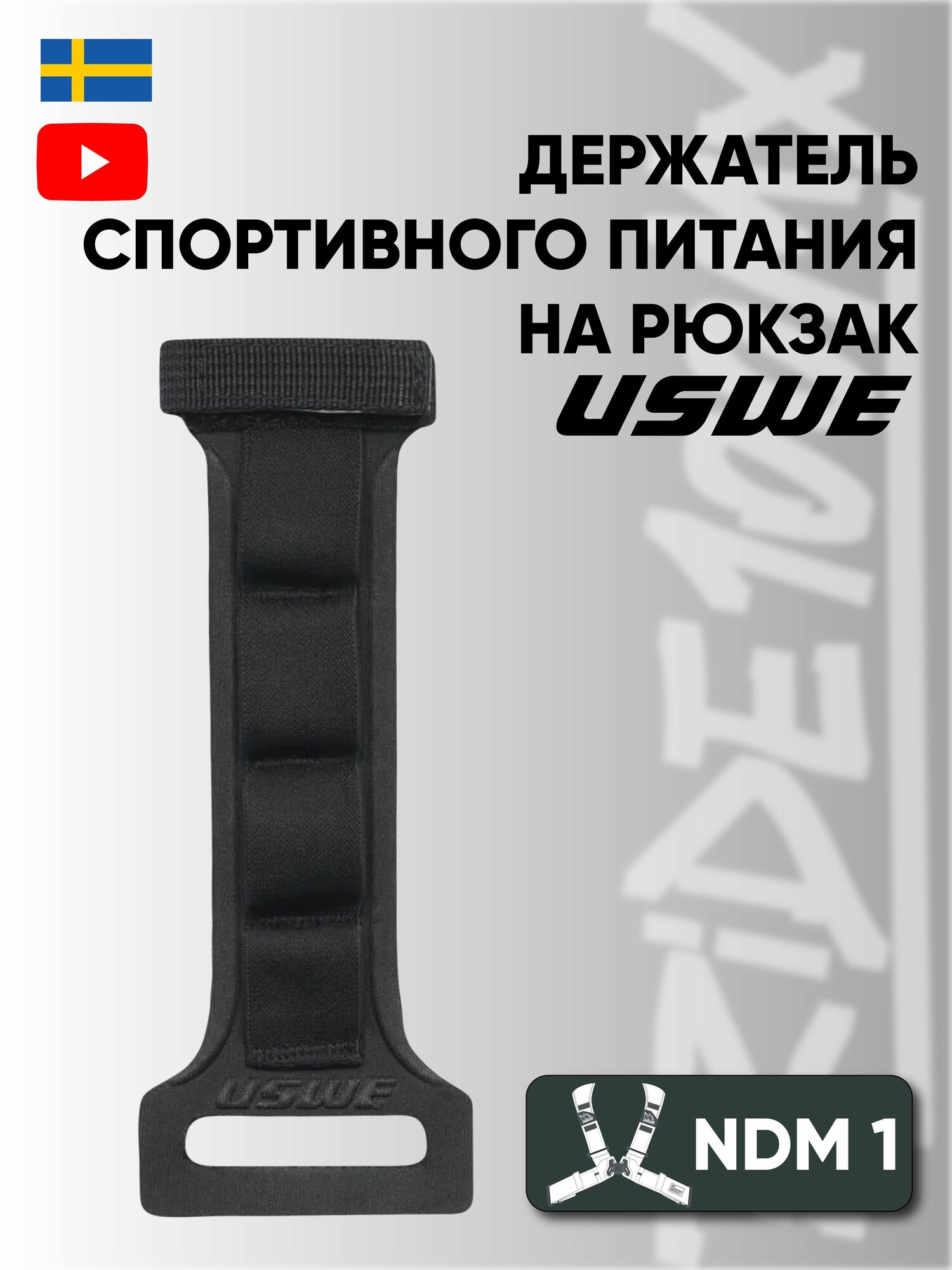 Держатель спортивного питания на рюкзак USWE Gel Fuel Rack / NDM 1, Black